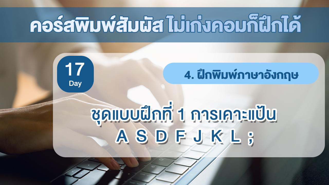 วันที่ 17 : ชุดแบบฝึกหัดที่ 1 การเคาะแป้น ASDFJKL; - Kru Wid